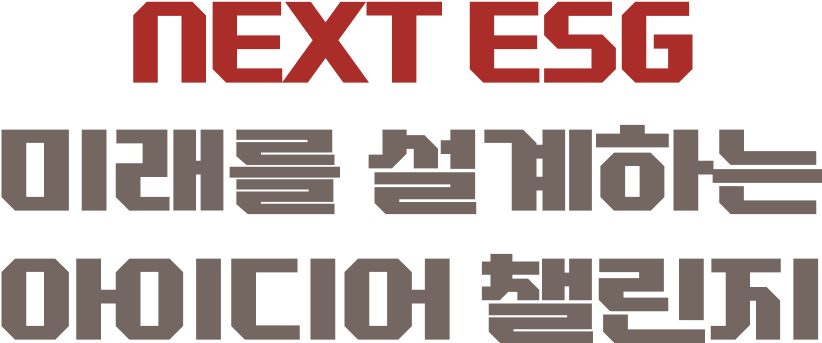LX판토스 | NEXT-ESG 공모전