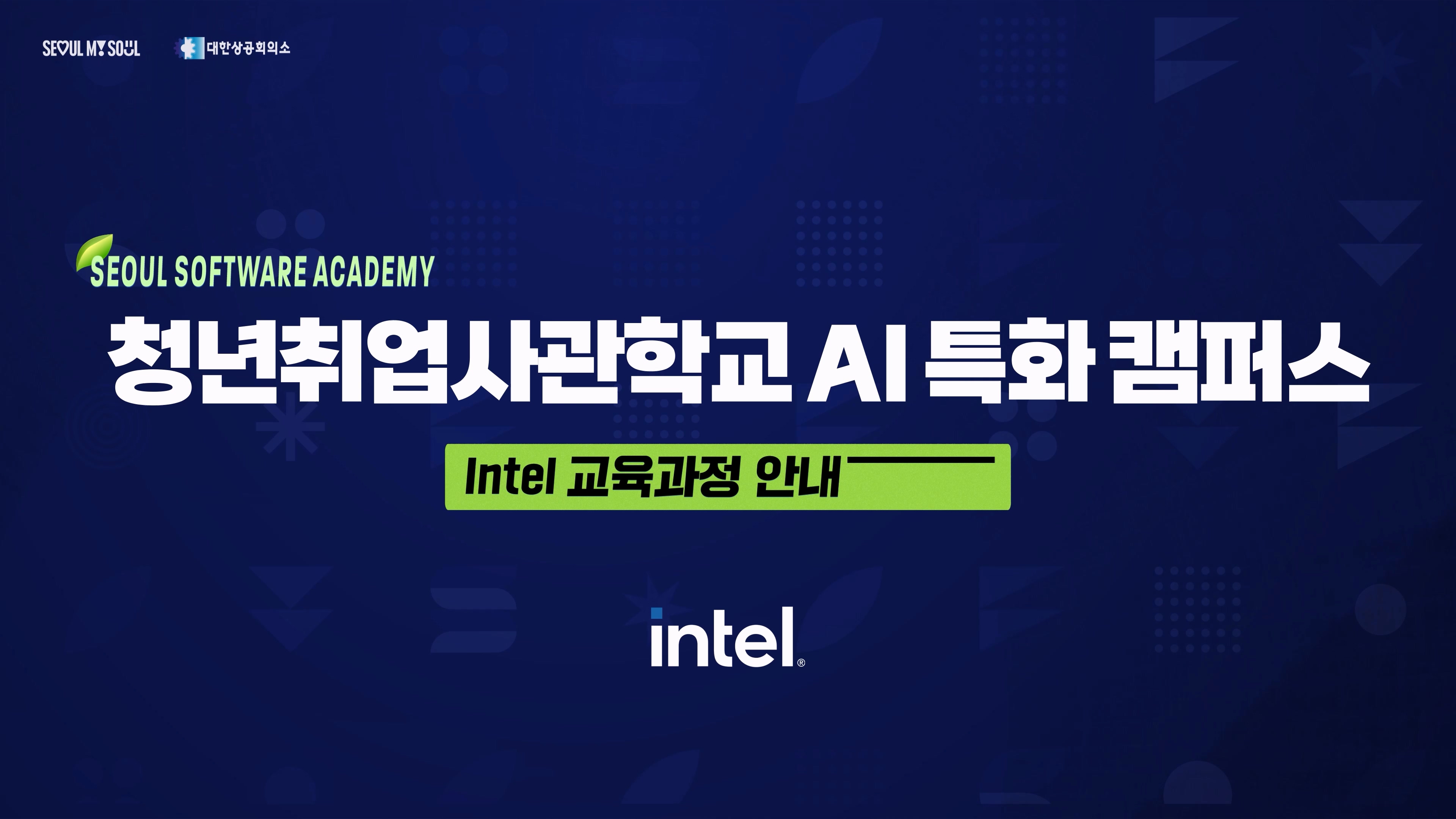 AI SeSAC | AI 특화 캠퍼스 모집