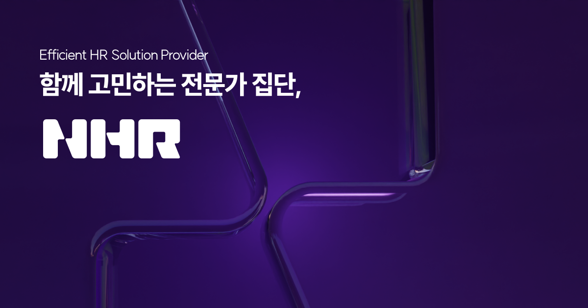 NHR 채용사이트