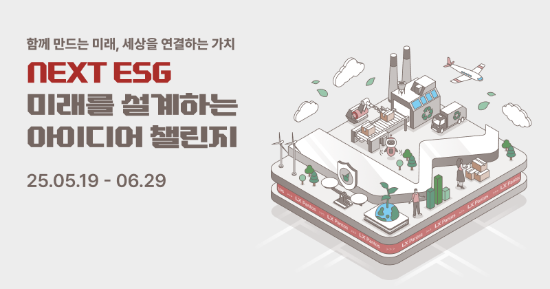 LX판토스 | NEXT-ESG 공모전