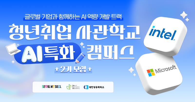 AI SeSAC | AI 특화 캠퍼스 모집